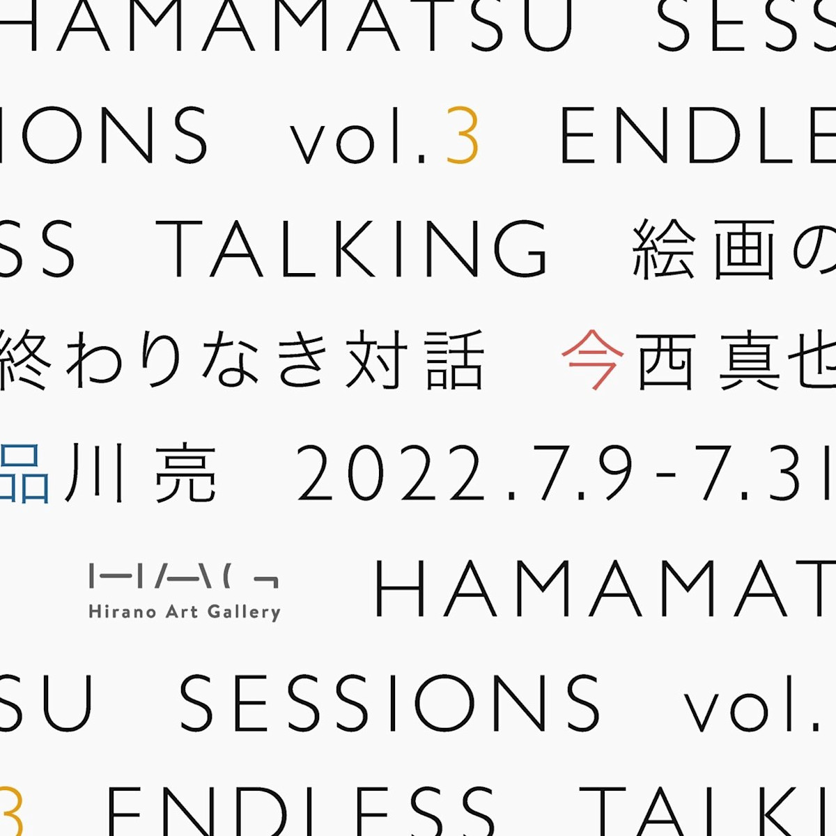 「HAMAMATSU SESSIONS vol.3 ENDLESS TALKING 絵画の終わりなき対話 今西真也 品川亮」 （公益財団法人平野美術館） ｜Tokyo Art Beat