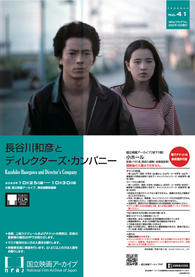 Screening Event "Kazuhiko Hasegawa and Director’s Company" （National ...