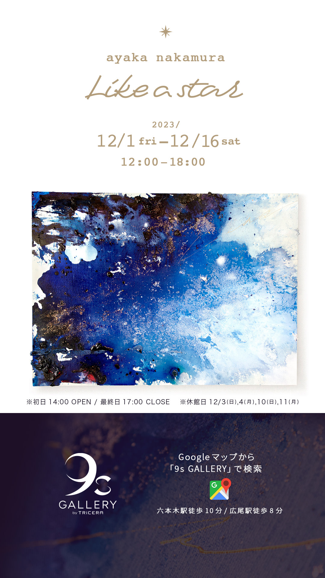 ayaka nakamura 「Like a star」 （9s Gallery by TRiCERA） ｜Tokyo Art Beat