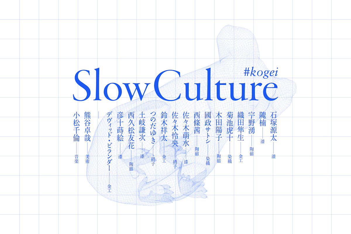 「Slow Culture #kogei」 （京都市立芸術大学ギャラリー@KCUA） ｜Tokyo Art Beat
