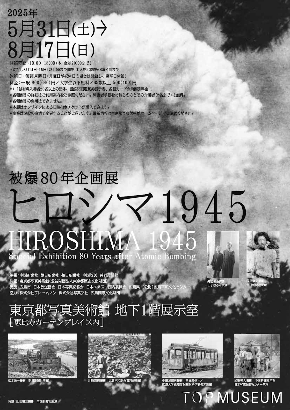 「被爆80年企画展 ヒロシマ1945」 （東京都写真美術館） ｜Tokyo Art Beat