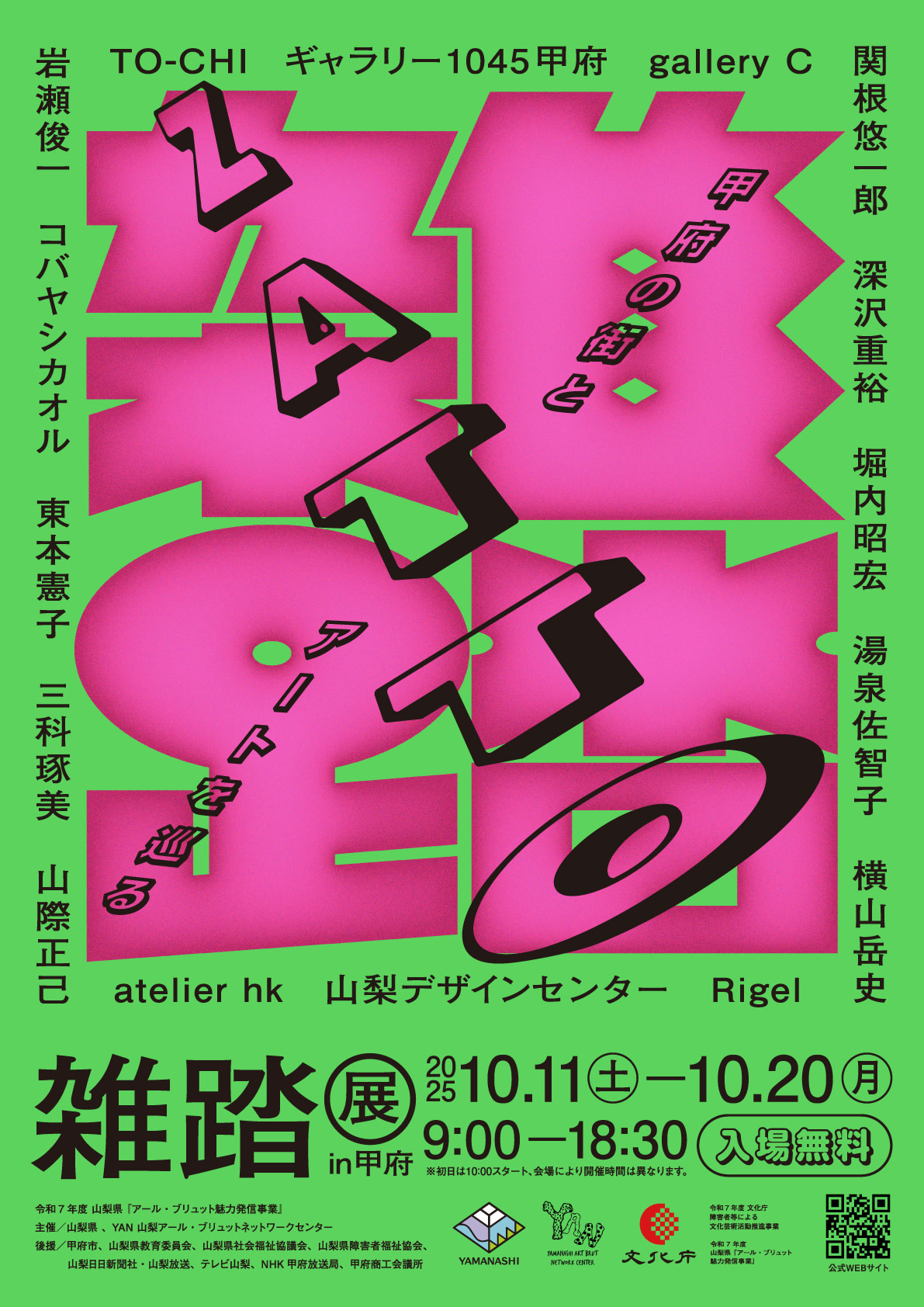 「雑踏展in甲府」 （ギャラリー1045 甲府） ｜Tokyo Art Beat