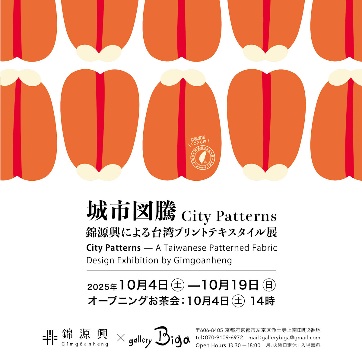 城市図騰 City Patterns》錦源興による台湾プリントテキスタイル」 （Gallery Biga） ｜Tokyo Art Beat
