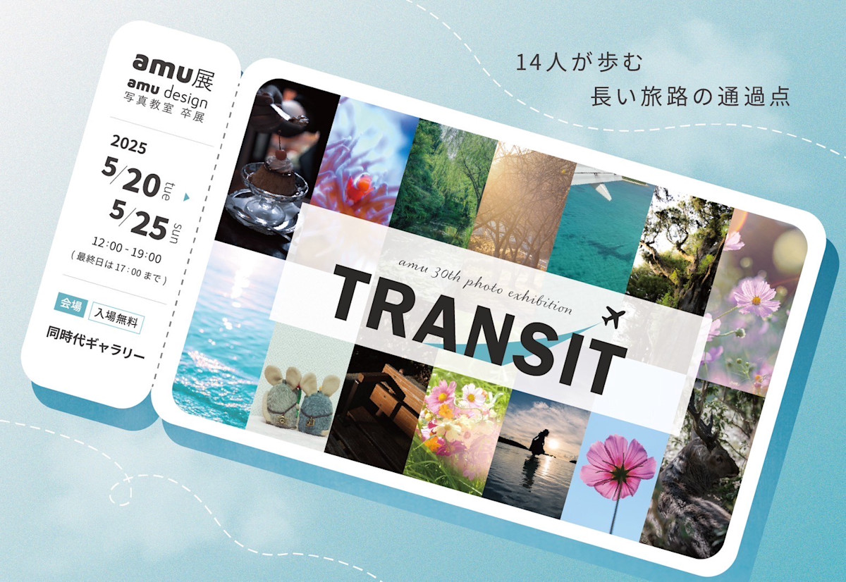 「amu design 写真教室 第30期生 卒業制作展 『TRANSIT』」 （同時代ギャラリー） ｜Tokyo Art Beat