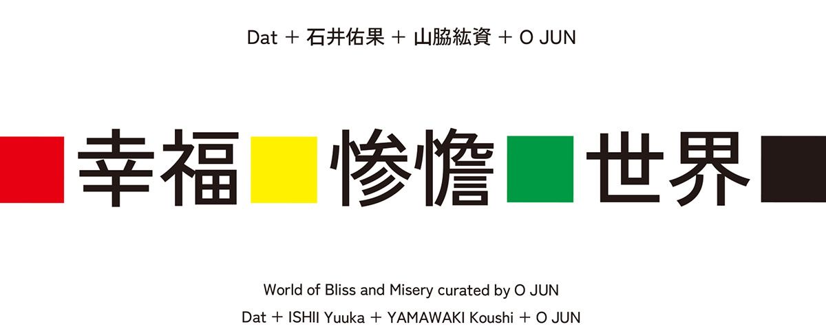 「幸福惨憺世界：Dat+石井佑果+山脇紘資+O JUN」 （ミヅマアートギャラリー（市ヶ谷）） ｜Tokyo Art Beat