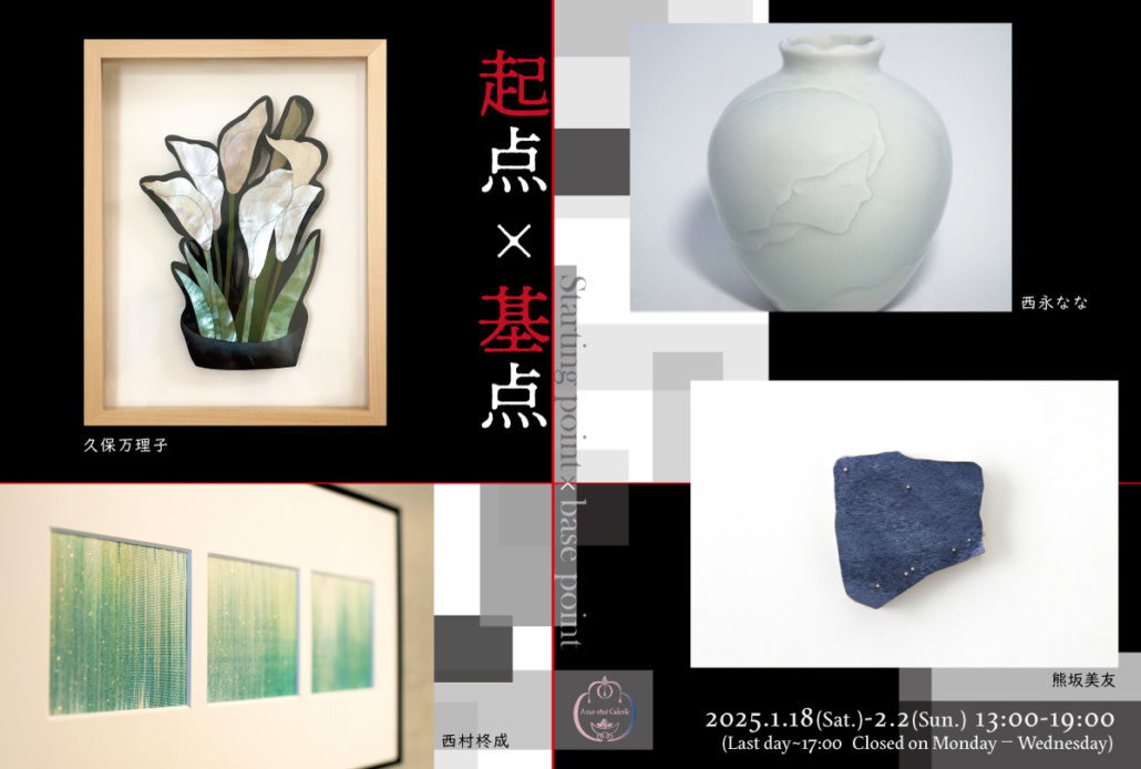 「起点×基点」 （Azur rosé Galerie（アズールロゼギャラリー）） ｜Tokyo Art Beat