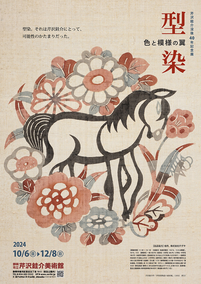 Keisuke Serizawa 40th Anniversary Memorial Exhibition: Wing of Patterns ...