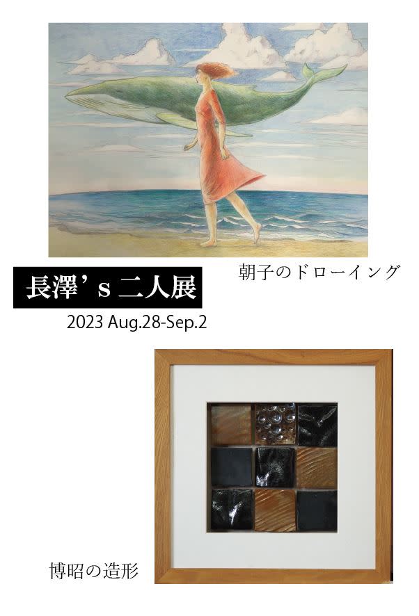 Asako Nagasawa + Hiroaki Nagasawa Exhibition （Gallery Hinoki e, F ...