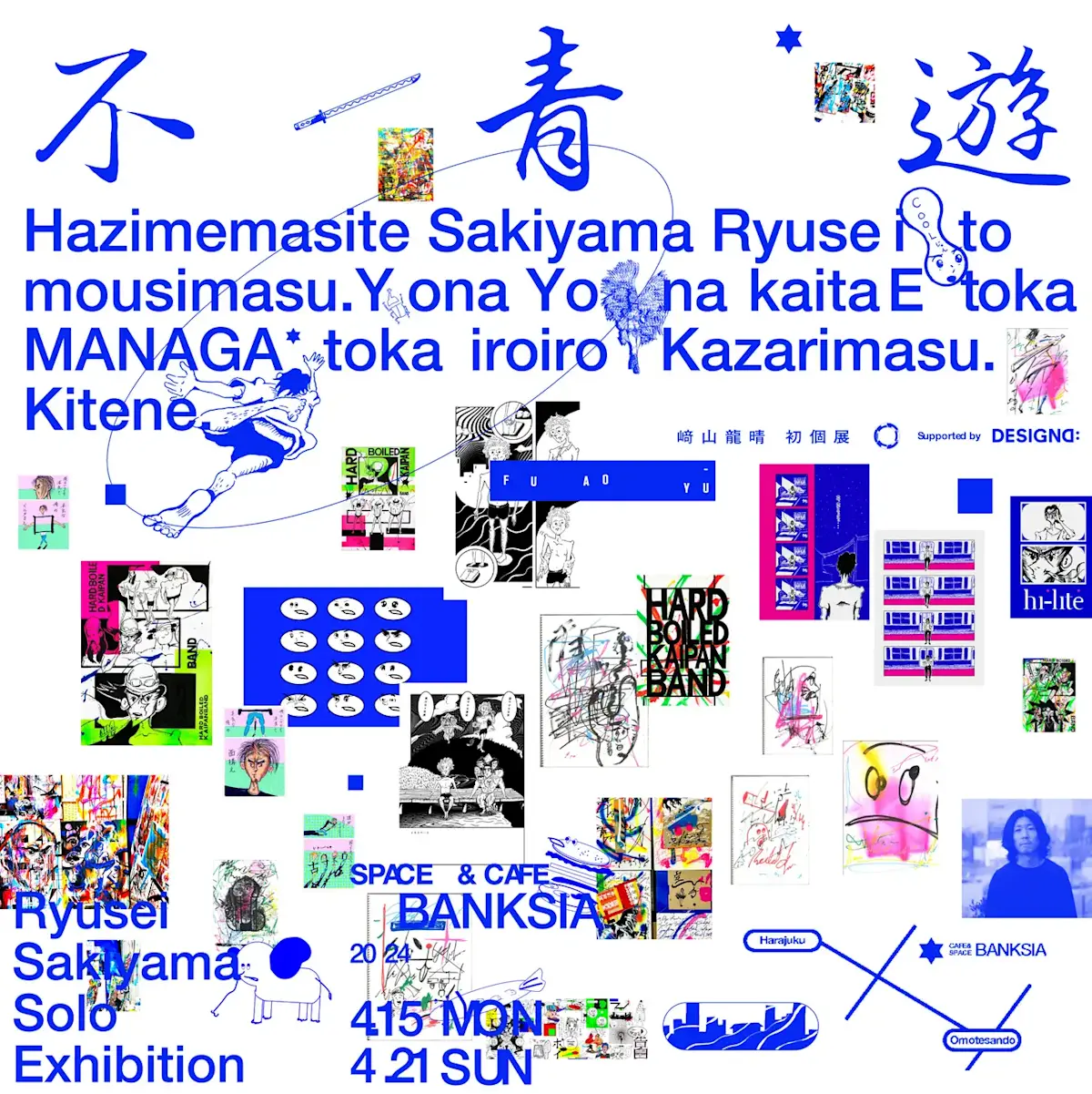 﨑山龍晴 「不青遊(fu-ao-yu)」 （SPACE BANKSIA（スペース バンクシア）） ｜Tokyo Art Beat