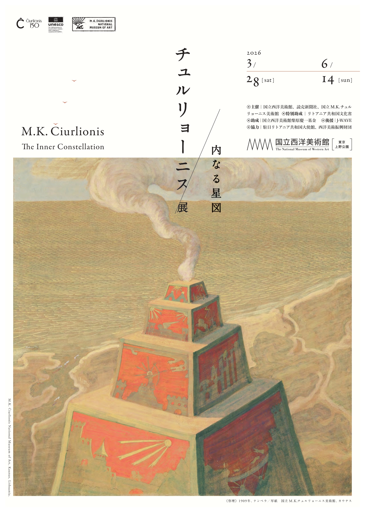 「チュルリョーニス展 内なる星図」 （国立西洋美術館） ｜Tokyo Art Beat