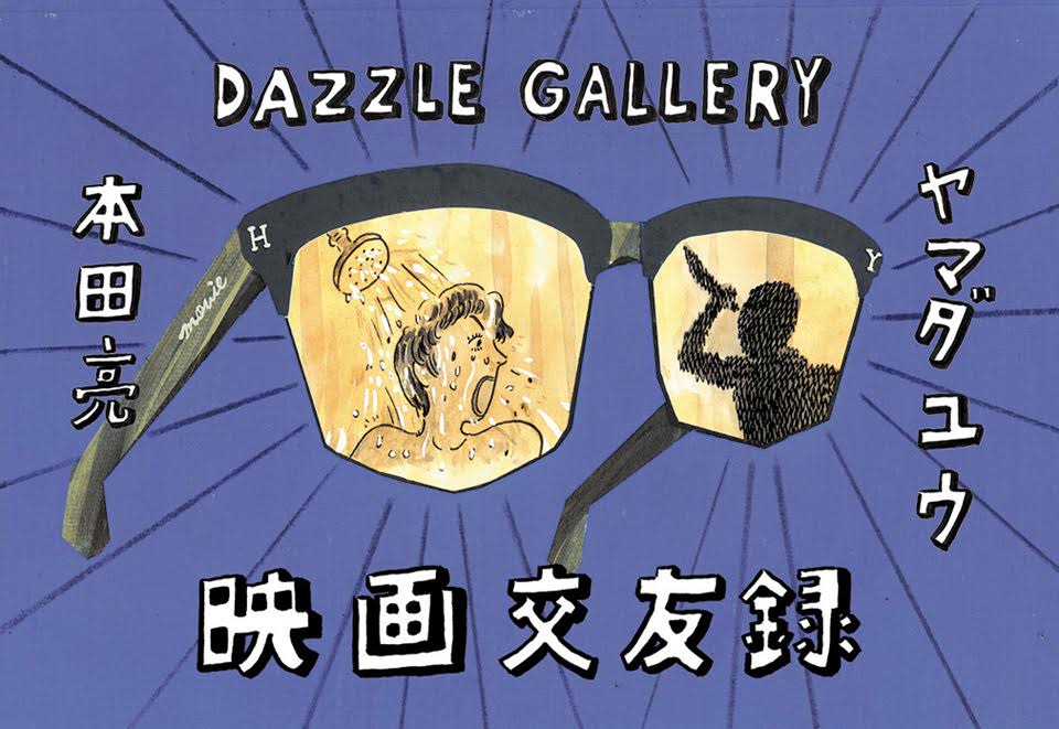 Ryo Honda + Yuu Yamada "Records of Movie Friendship" （Dazzle） ｜Tokyo Art Beat