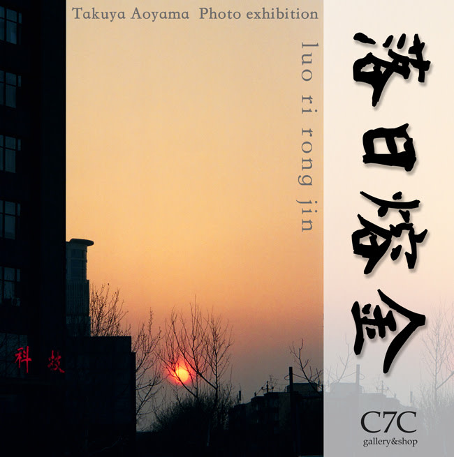 青山卓矢 「落日熔金 luo ri rong jin」 （C7C gallery and shop） ｜Tokyo Art Beat