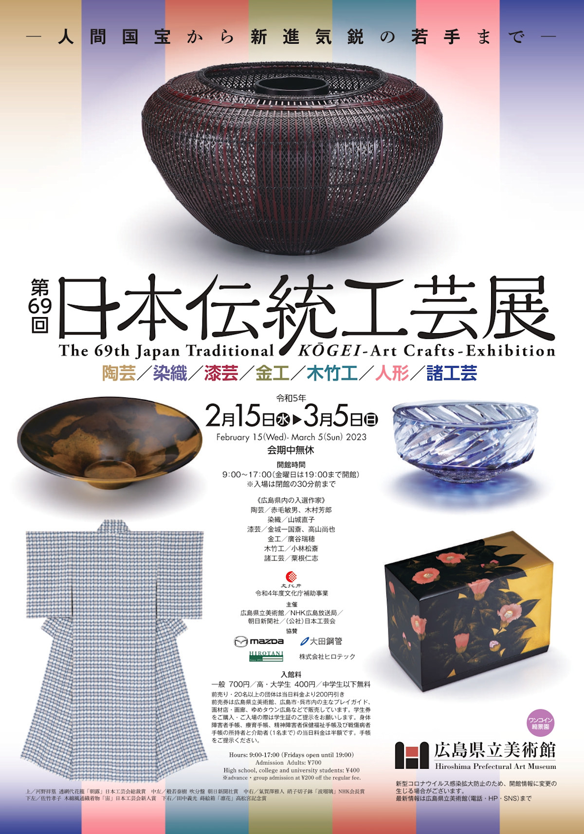 The 69th Japan Traditional "Kōgei" Art Crafts Exhibition （Hiroshima ...