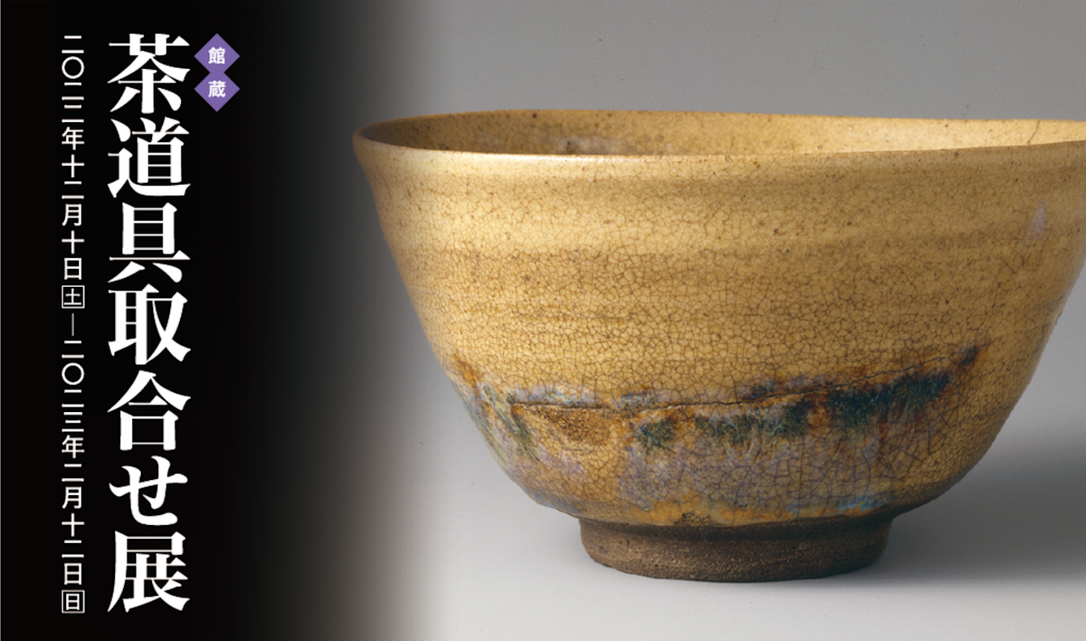 Tea Ceremony Utensils Exhibition （Gotoh Museum） ｜Tokyo Art Beat