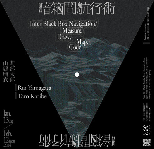 山縣瑠衣 + 苅部太郎 「暗箱間航行術 Inter Black Box Navigation/ Measure, Draw, Map ...