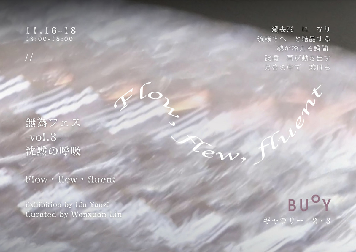 Liu Yanzi "Flow, flew, fluent" （Kitasenju Buoy） ｜Tokyo Art Beat