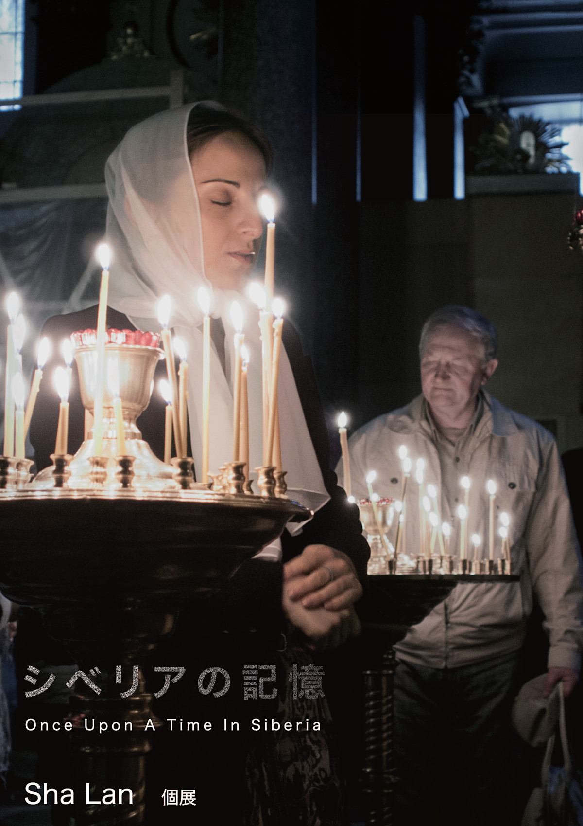 Sha Lan 「シベリアの記憶」 （ARTiX³（アーティクスキューブ）） ｜Tokyo Art Beat