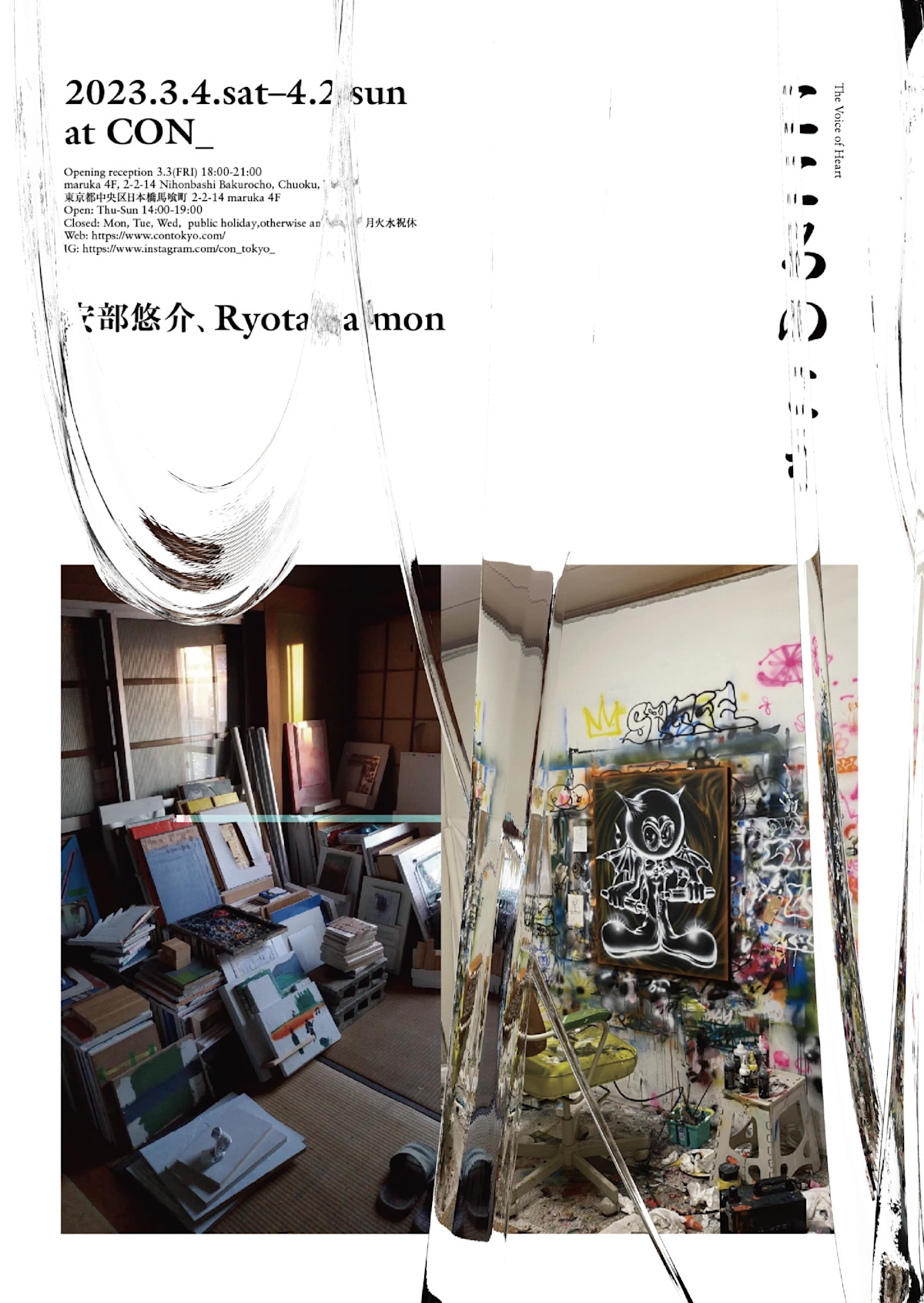 安部悠介 + RyotaDaimon 「こころのこえ」 （CON_） ｜Tokyo Art Beat