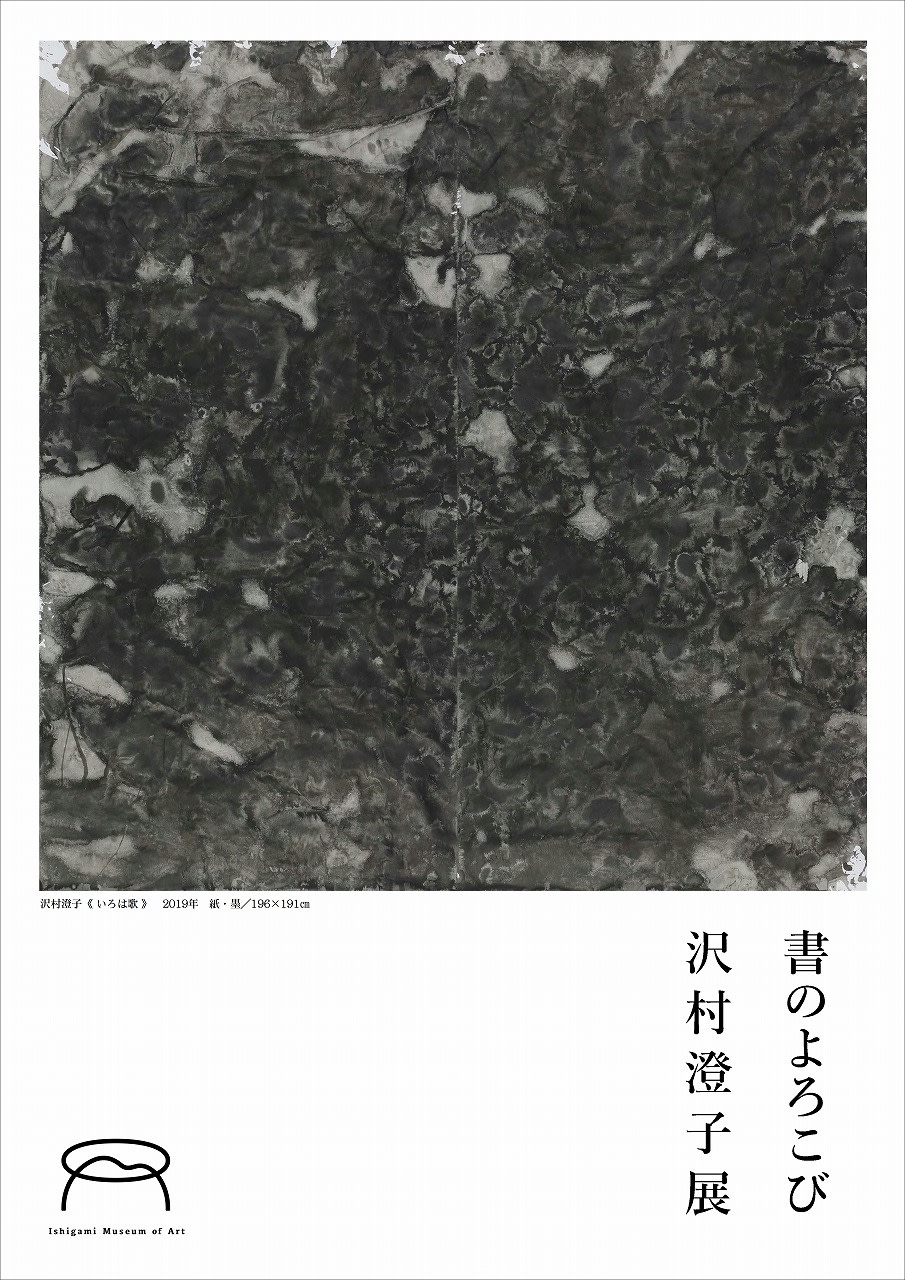 Sumiko Sawamura "Joy of Writing" （Ishigami Museum of Art） ｜Tokyo Art Beat
