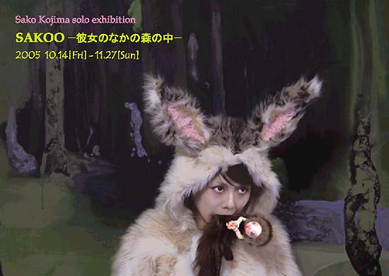 児嶋サコ 『SAKOO -彼女のなかの森の中-』 （NADiff a/p/a/r/t（ナディッフ アパート）） ｜Tokyo Art Beat