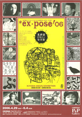 *ex-pose'06 粟津潔デザイン曼茶羅 （P&P ギャラリー） ｜Tokyo Art Beat