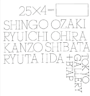 「25x4=[__]」展 （東京画廊＋BTAP） ｜Tokyo Art Beat