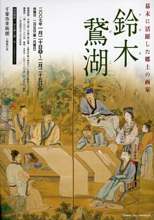 Gako Suzuki "Local Artist at the End of the Edo Period" （Chiba City ...