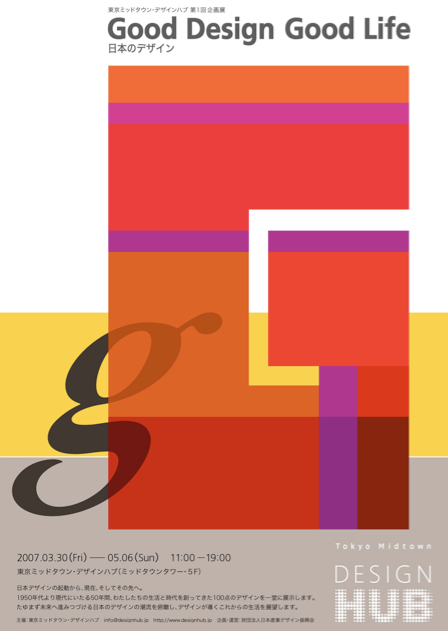 「Good Design Good Life - 日本のデザイン」展 （東京ミッドタウン・デザインハブ） ｜Tokyo Art Beat