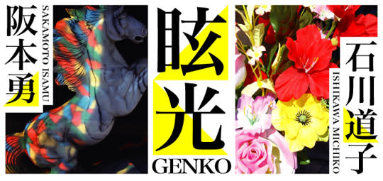 阪本勇 + 石川道子 「眩光 -GENKO-」 （Art Center Ongoing） ｜Tokyo Art Beat