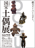"The Power of Dogu" Exhibition （Tokyo National Museum） ｜Tokyo Art Beat