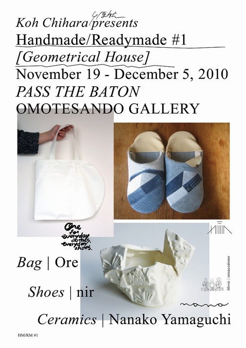 「Handmade/Readymade #1 "Geometrical House"」 展 （PASS THE BATON ...