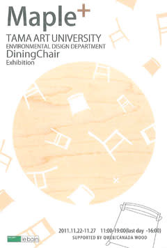 「多摩美術大学環境デザイン学科インテリアデザインコース専攻 Maple+」展 （ギャラリー ル・ベイン） ｜Tokyo Art Beat