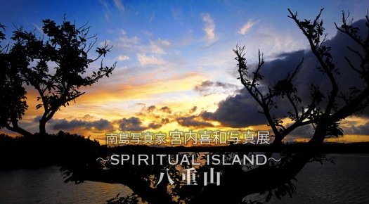 宮内喜和 「～SPIRITUAL ISLAND 八重山～」 （アイランドギャラリー） ｜Tokyo Art Beat