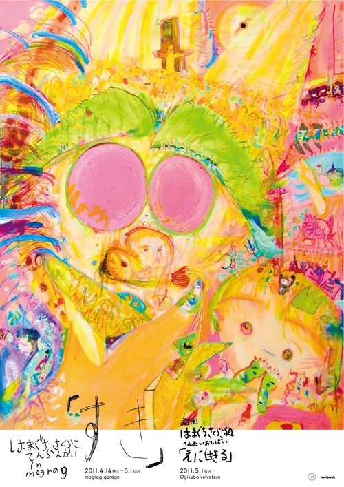 はまぐちさくらこ 「すき 」 （mograg gallery） ｜Tokyo Art Beat