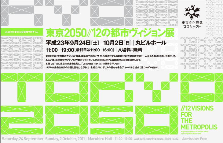 "Tokyo 2050: Visions for the Metropolis" Exhibition （Marunouchi ...