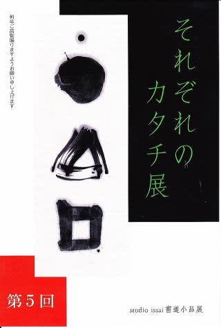 「第5回studio issai 書道展 それぞれのカタチ」展 （Gallery やさしい予感） ｜Tokyo Art Beat