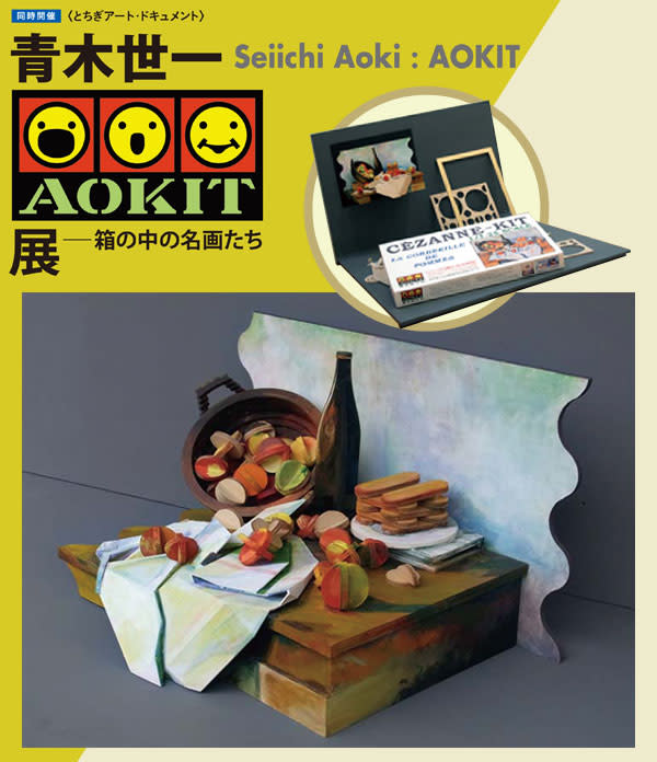 青木世一 「AOKIT」 （栃木県立美術館） ｜Tokyo Art Beat