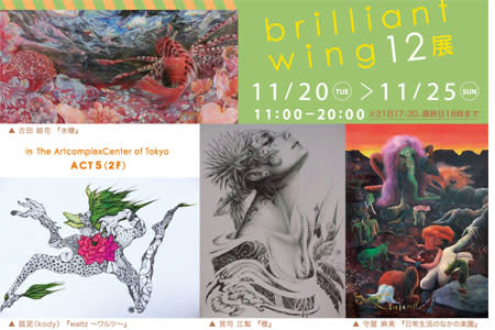 「brilliant wing 12」Exhibition （アートコンプレックスセンター） ｜Tokyo Art Beat