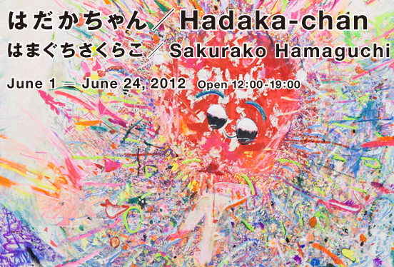 Sakurako Hamaguchi "Hadaka-chan" （Harukaito by Island） ｜Tokyo Art Beat