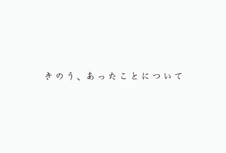 「きのう、あったことについて」展 （AI KOWADA GALLERY） ｜Tokyo Art Beat