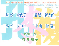 「第20回特別記念MOKURI」展 （ギャラリー悠玄） ｜Tokyo Art Beat