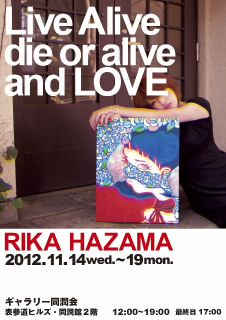 狭間梨花「Live Alive die or alive and LOVE」 （ギャラリー同潤会） ｜Tokyo Art Beat