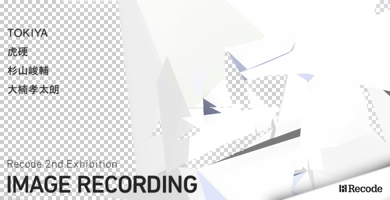 Recode「Image recording」 （P/I GALLERY（パブリックイメージギャラリー）） ｜Tokyo Art Beat