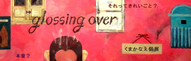 くまかなえ 「glossing over」 （ラップネットシップ） ｜Tokyo Art Beat