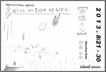 米塩のシ』-Be end see Type of LIFE-」 （HARUKAITO by island） ｜Tokyo Art Beat