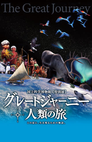 "The Great Journey of the Human Race" （National Museum of Nature and ...