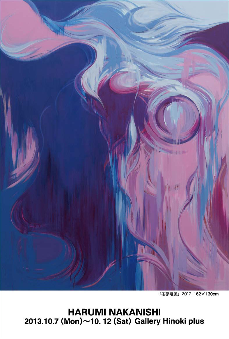 中西はるみ 展 （ギャラリー檜e・F） ｜Tokyo Art Beat