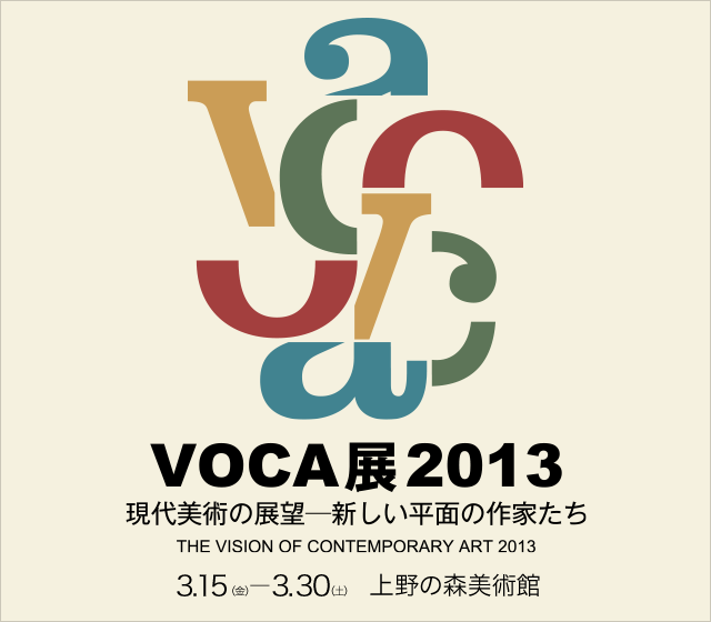 「VOCA展2013 現代美術の展望 - 新しい平面の作家たち」 （上野の森美術館） ｜Tokyo Art Beat