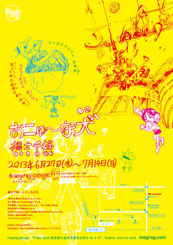 福士千裕 「おニゅ〜な犬」 （mograg gallery） ｜Tokyo Art Beat