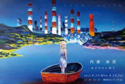 Azumi Naito Exhibition （Gallery Art Point） ｜Tokyo Art Beat